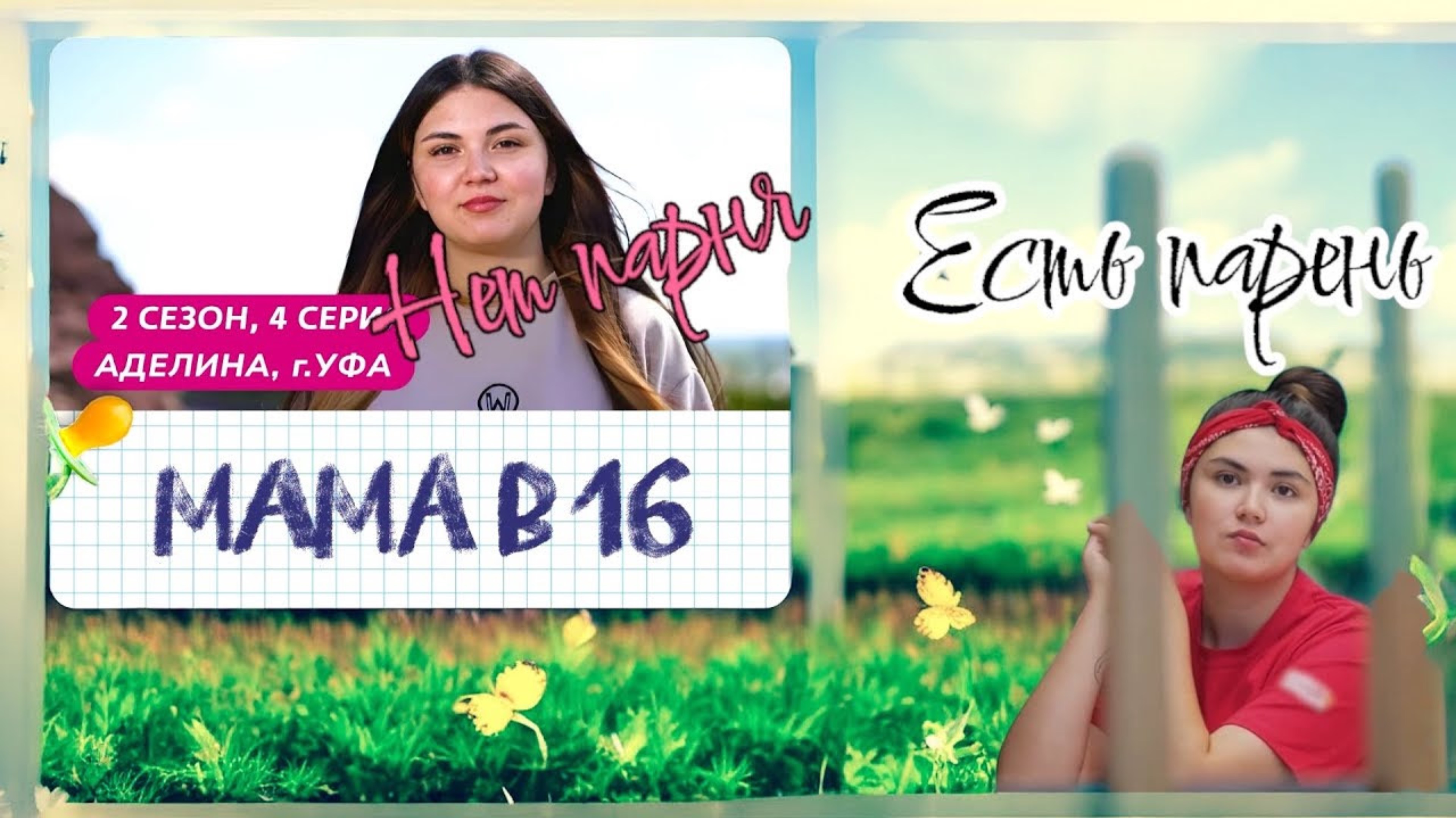 Мама в 16 | 2 сезон, 4 серия |  Уфа | Аделина