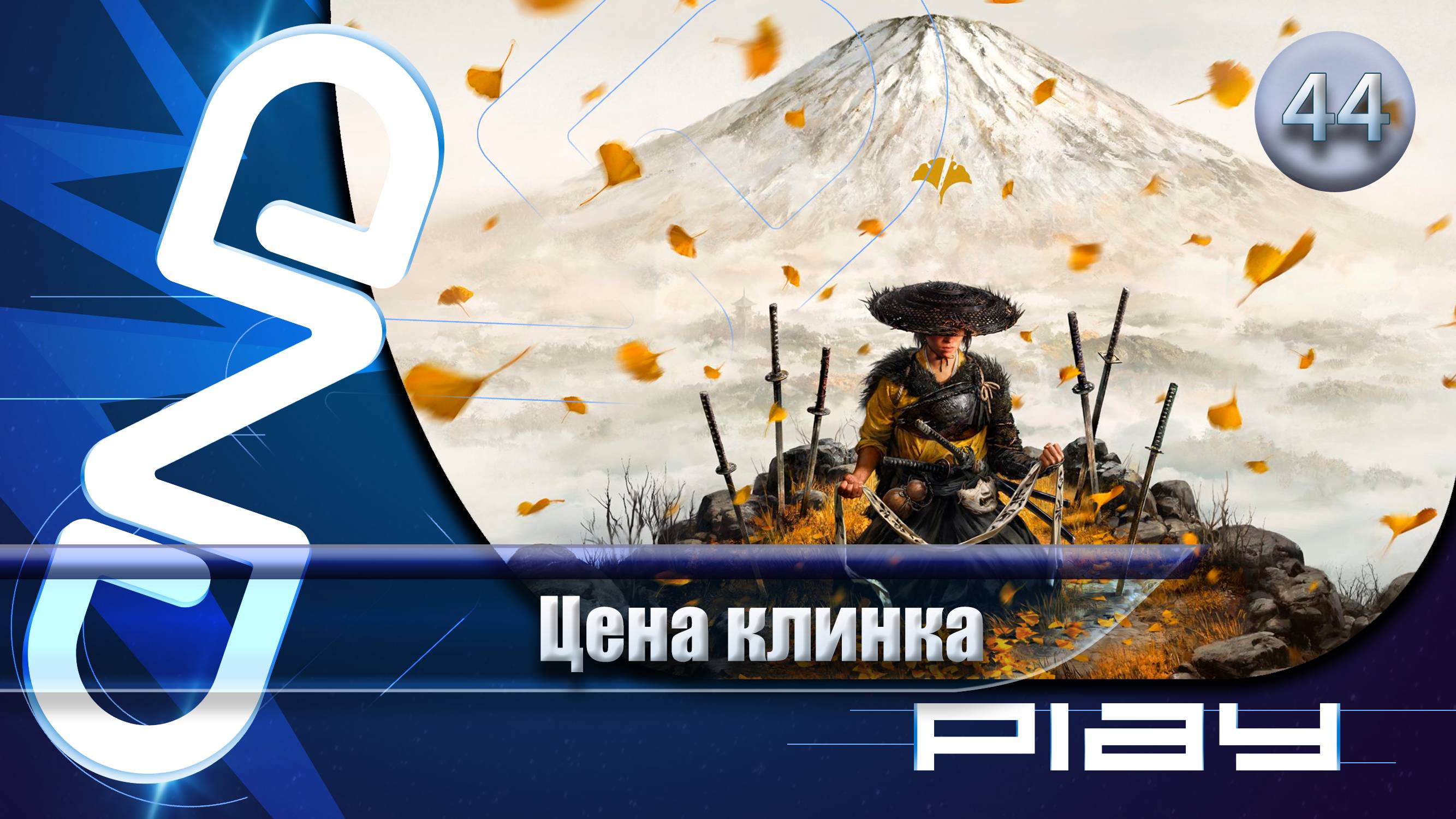 Прохождение Ghost of Yōtei — часть 44: Цена клинка ☛ PS5