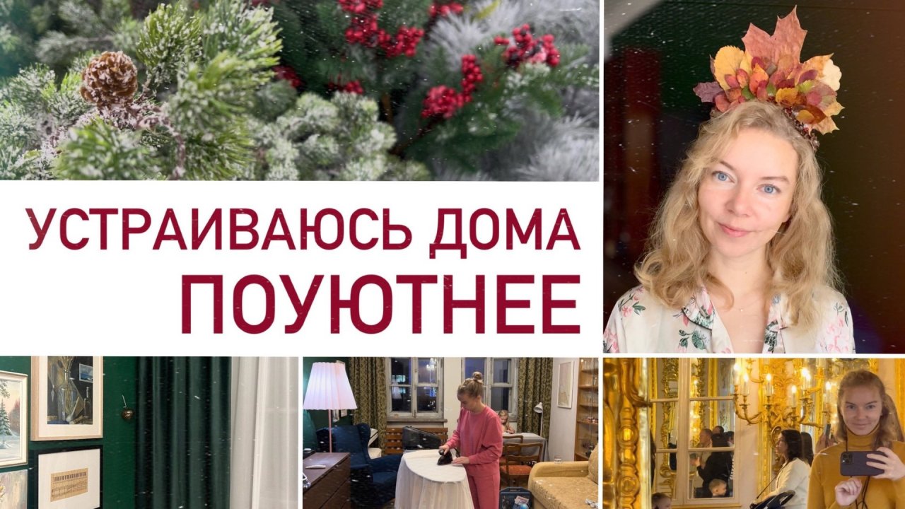 Будни мамы в ноябре 🍂 Новые зимние шторы, первые новогодние покупки, уборка в гостиной, Петергоф