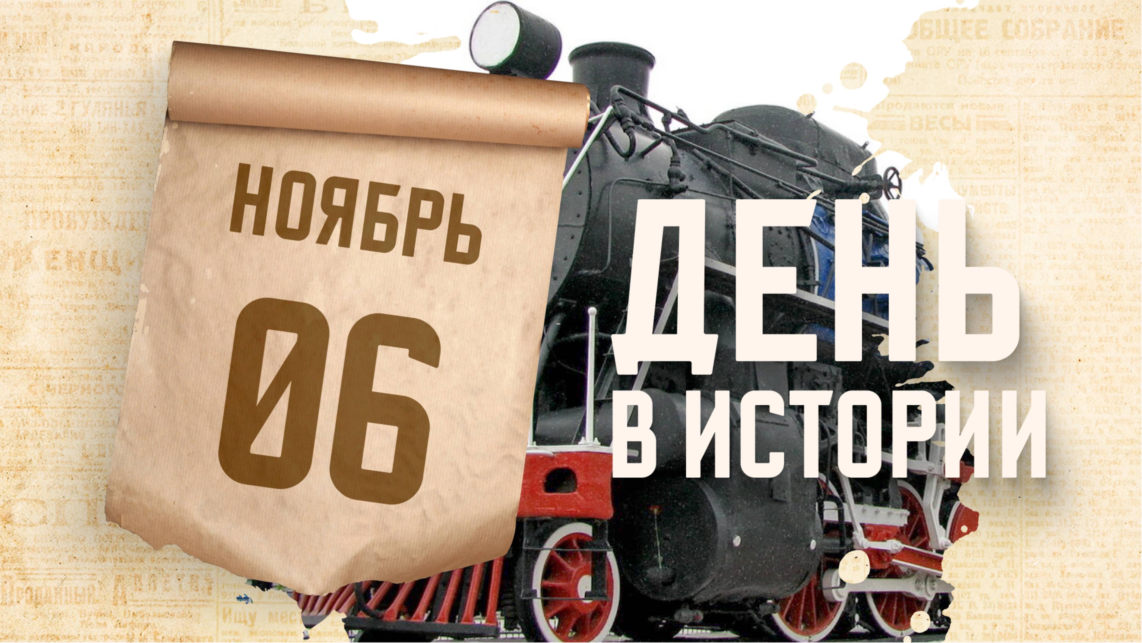 Появление первого паровоза серии "Феликс Дзержинский". "День в истории"