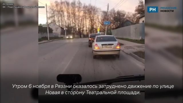 В Рязани собралась пробка на улице Новой