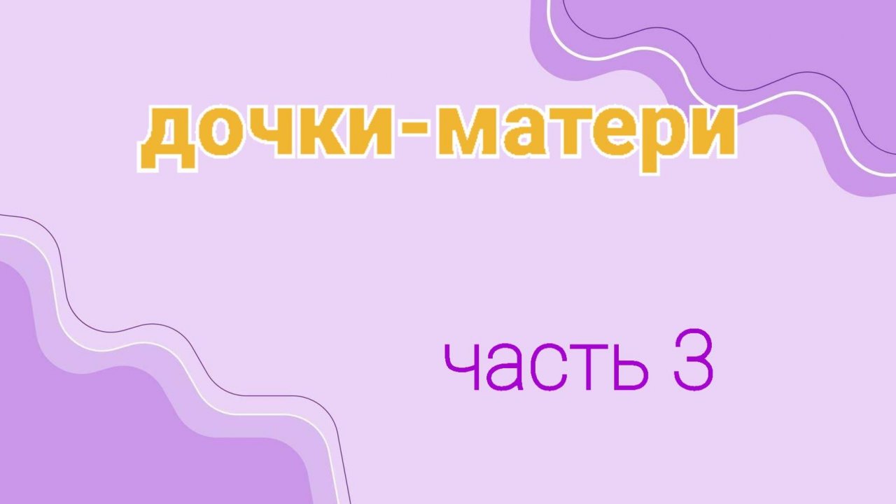 Дочки-матери-3