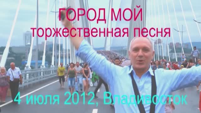 ИГОРЬ ПШЕНИЧНЫХ. Город мой, я с тобою(первая версия, 2012, Золотой мост). Песня о Владивостоке.