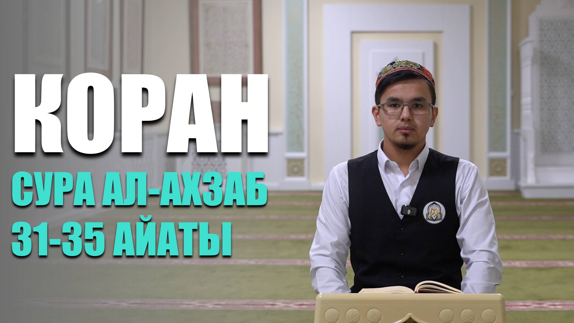 Коран в исполнении студента МИИ | Сура 33 ал-Ахзаб 31-35 айаты