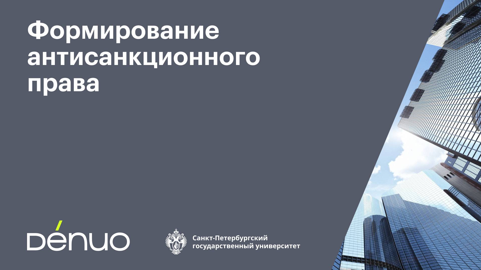 Формирование антисанкционного права | 06.11.2025 | Видеопрезентация