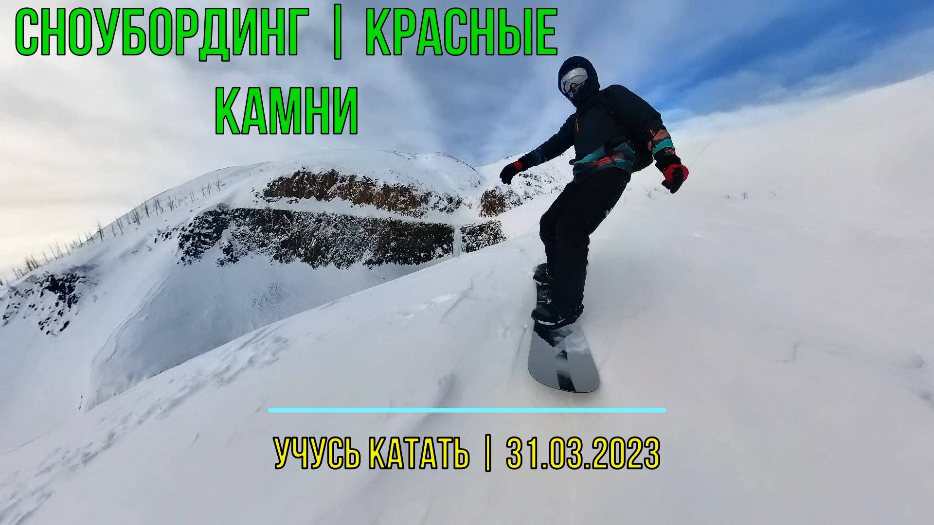 Учусь катать на Красных камнях | Сноубординг | Норильск | 31.03.2023
