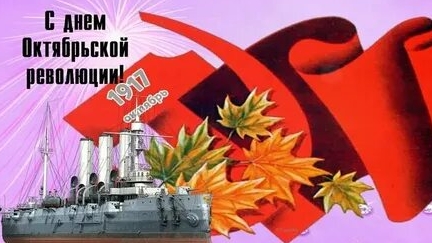 С днём Великой Октябрьской социалистической революции. Музыкальная открытка.