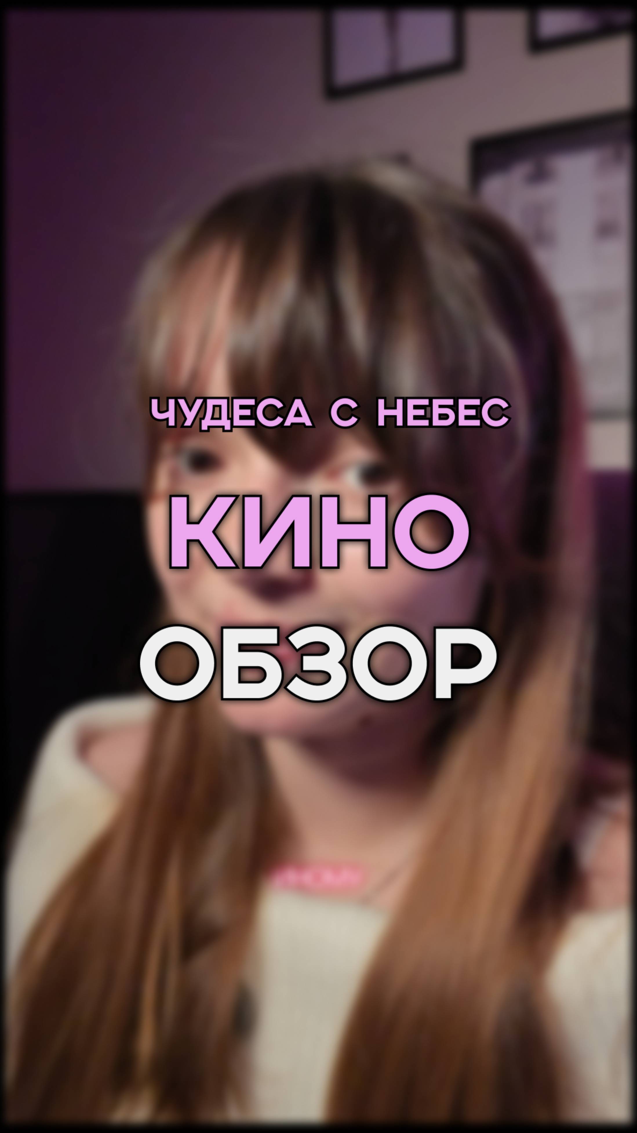 ФИЛЬМ ЧУДЕСА С НЕБЕС / фильм на вечер / кинообзор / кино