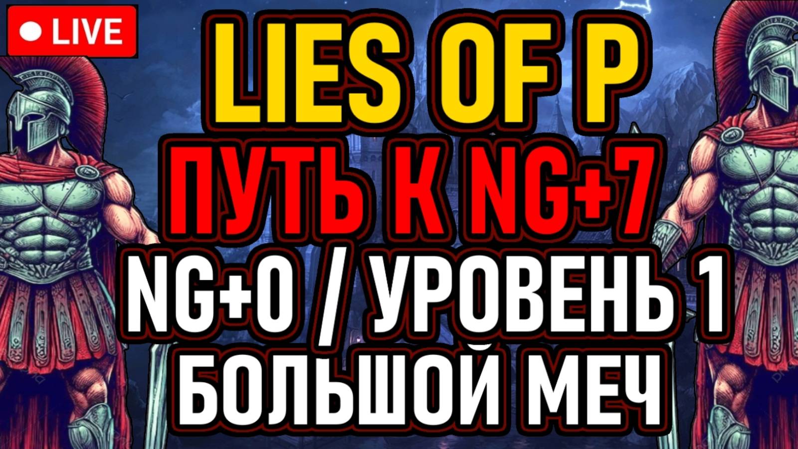 👿 Lies of P 👿 Уровень 1 / Путь К NG+7 👿 NG+0 / Большой Меч Судьбы 👿 День 2 👿