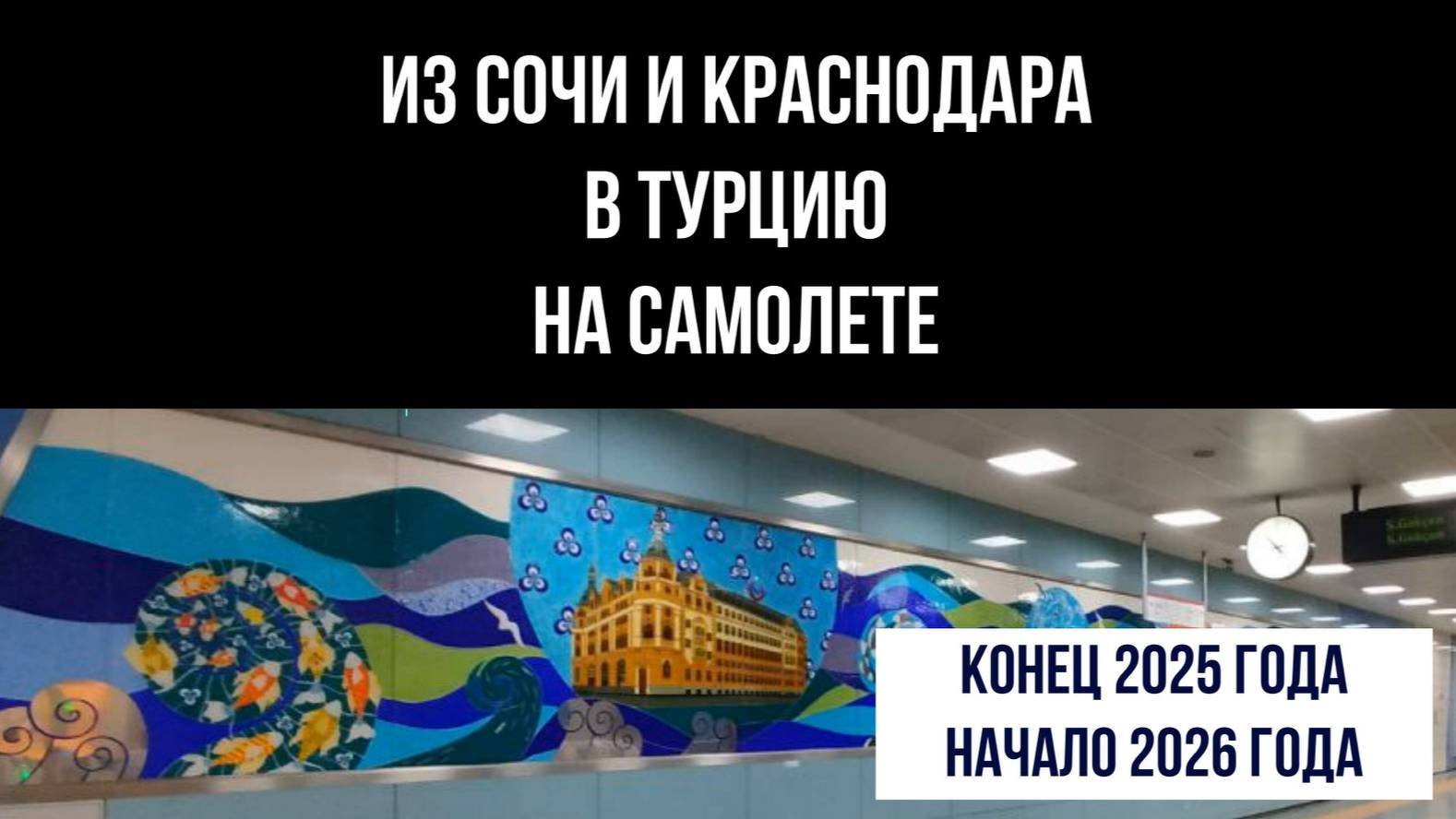 В Турцию из Сочи и Краснодара на самолете, конец 2025 года, начало 2026 года