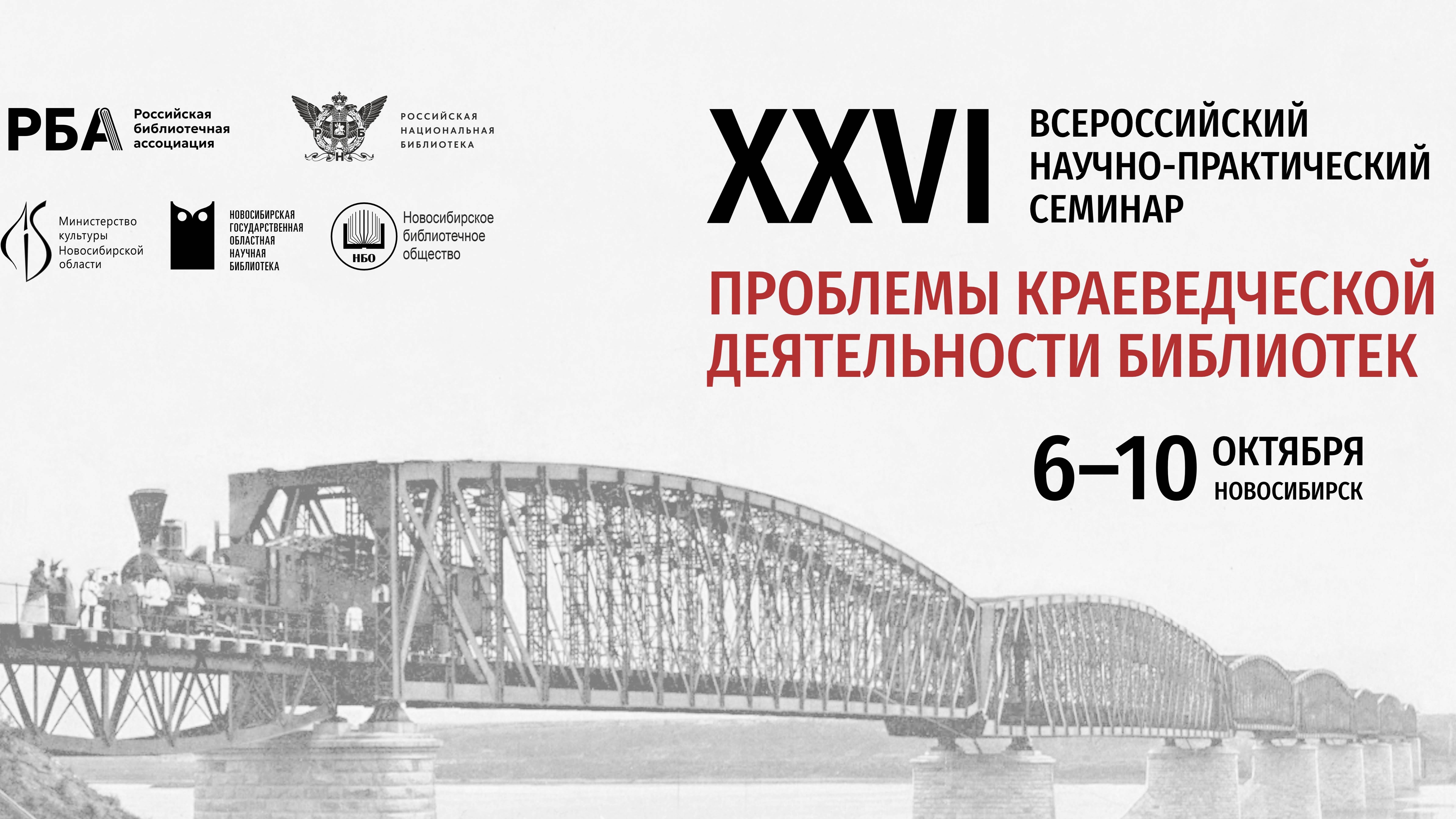XXVI Всероссийский научно-практический семинар. Проблемы краеведческой деятельности библиотек.