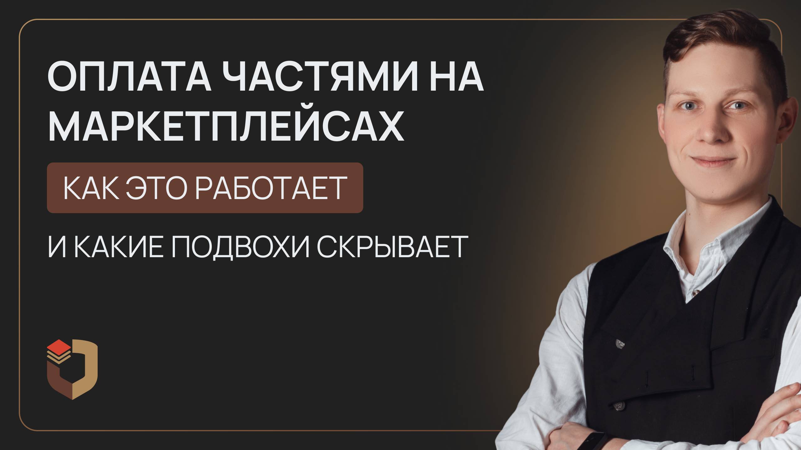 Рассрочки на маркетплейсах Ozon и WB: как работают и какие подвохи вас ждут