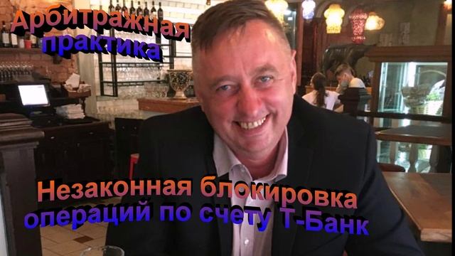Арбитражная практика Не законная блокировка операций по счету Т-Банк
