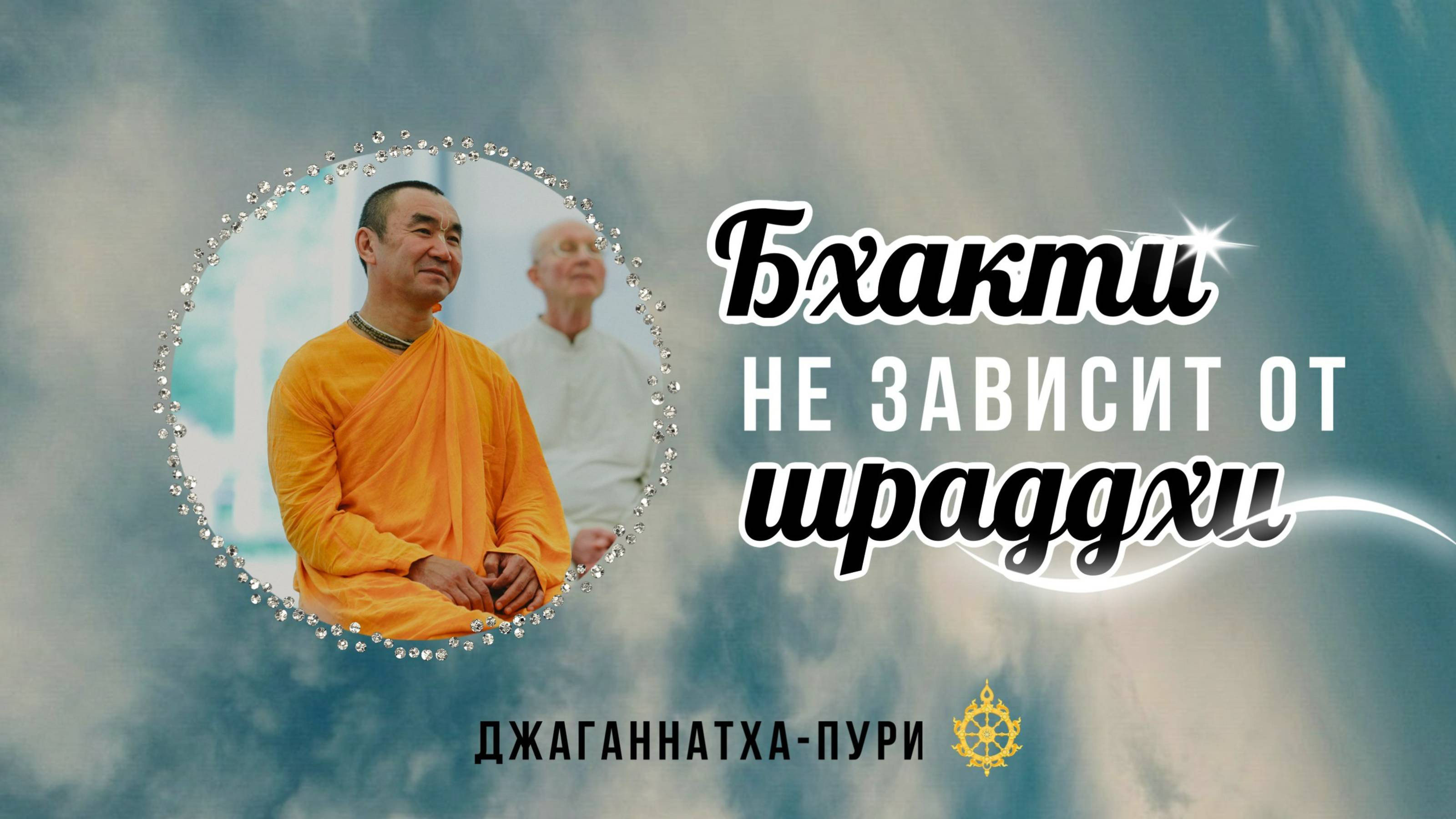 2025.11.06 - Бхакти сандарбхи. Бхакти не зависит от шраддхи. Е. С. Даяван Свами