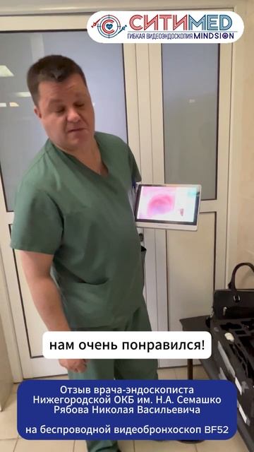 Отзыв врача-эндоскописта Рябова Н.В. на беспроводной видеобронхоскоп Mindsion BF52