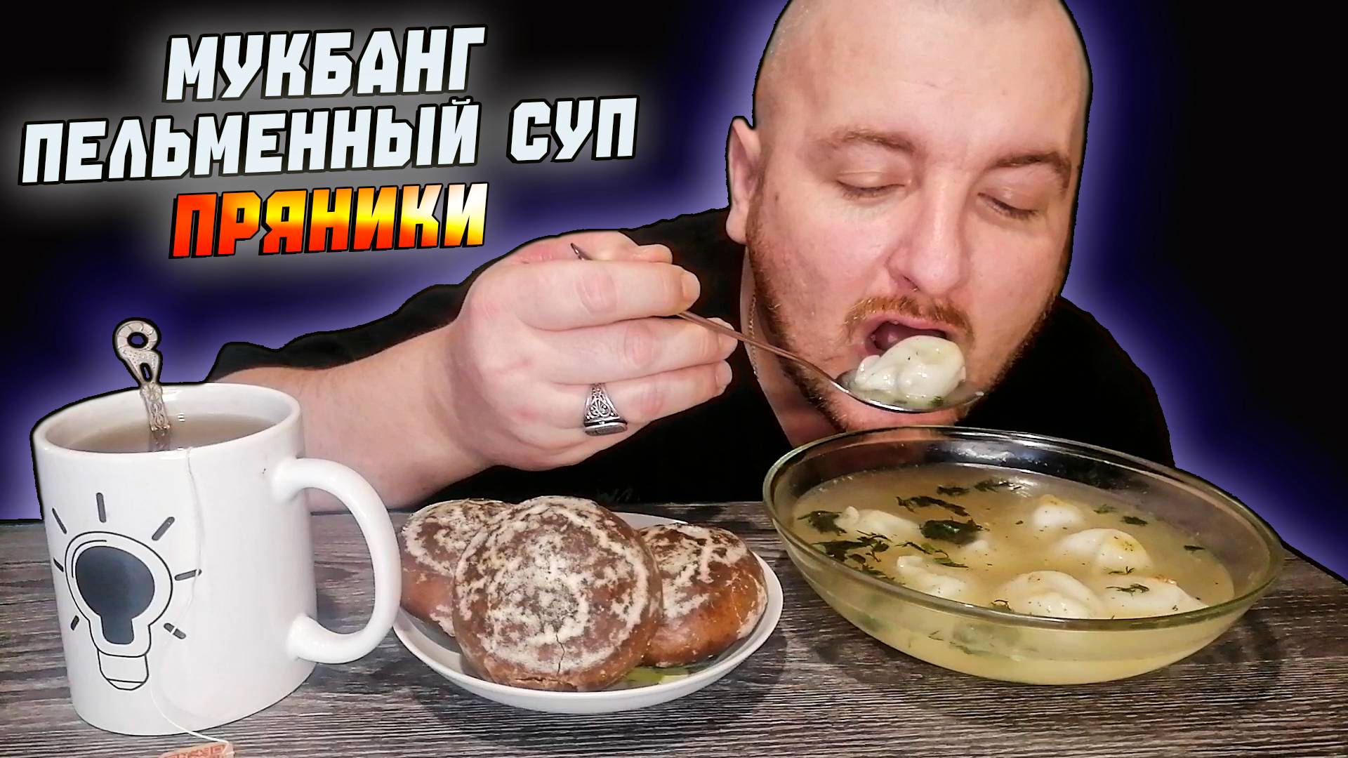 МУКБАНГ|ОБЖОРЫЧ|ПЕЛЬМЕННЫЙ СУП|ПРЯНИКИ|ГОРИ ВСЕ ОГНЁМ