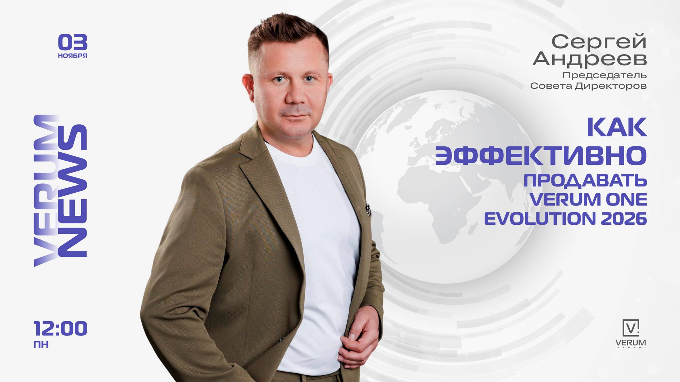 КАК ЭФФЕКТИВНО ПРОДАВАТЬ VERUM ONE EVOLUTION 2026 — Сергей Андреев (03.11.25)