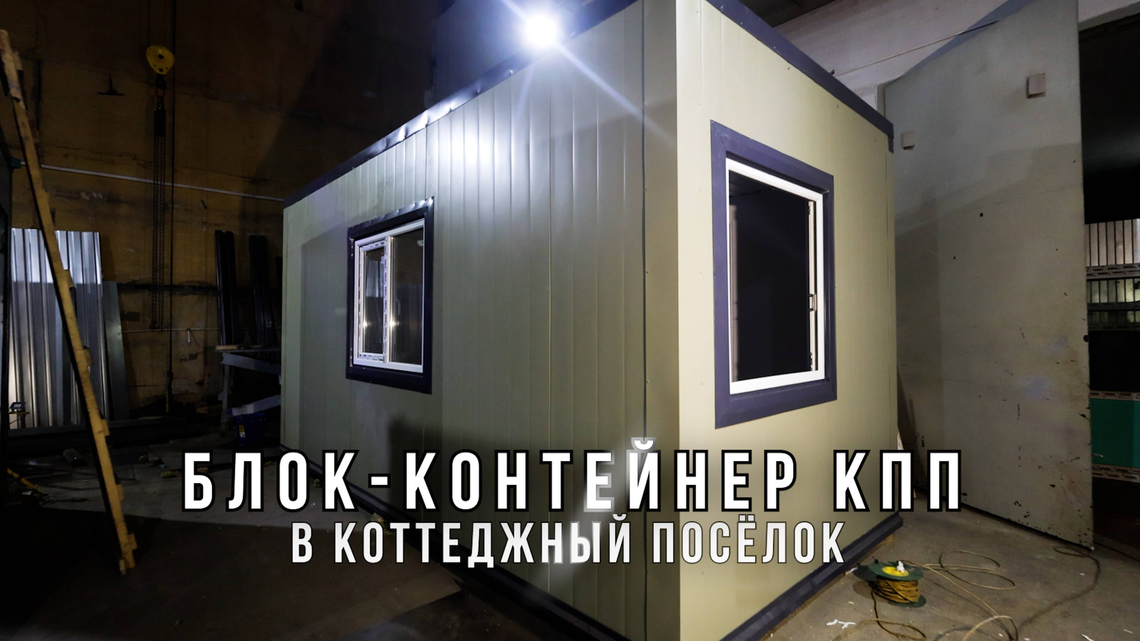 Блок-контейнер КПП в коттеджный поселок от компании Юнитмодуль