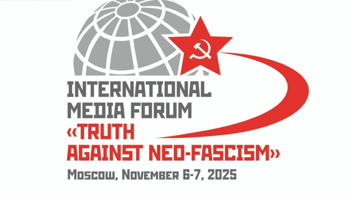 Международный медиафорум «Правда против неофашизма». Онлайн трансляция (06.11.2025)