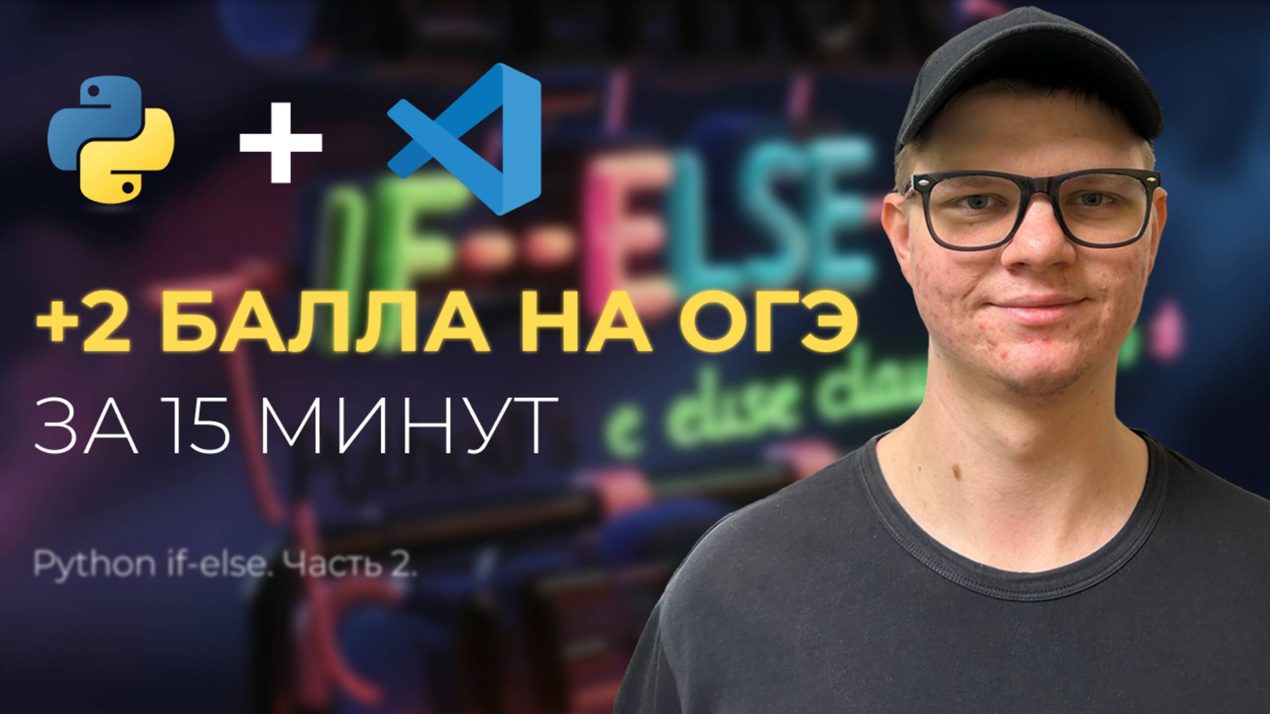 Разбор 16 задания ОГЭ по информатике | Условия (IF-ELSE)