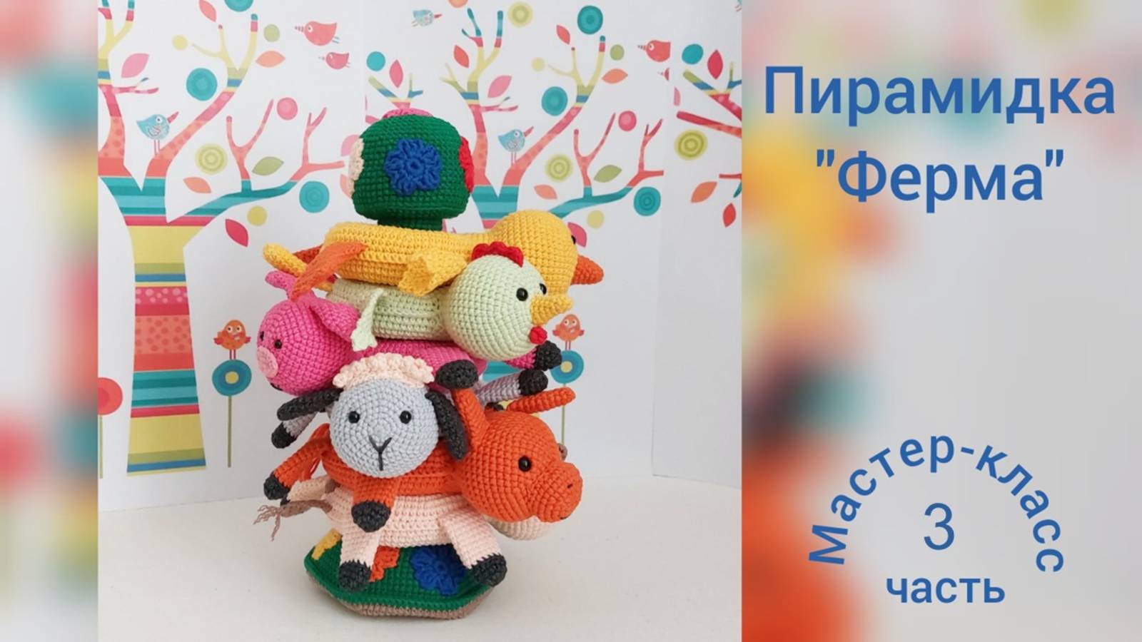 Пирамидка " Ферма" Часть 3 Мастер-класс Вязание крючком