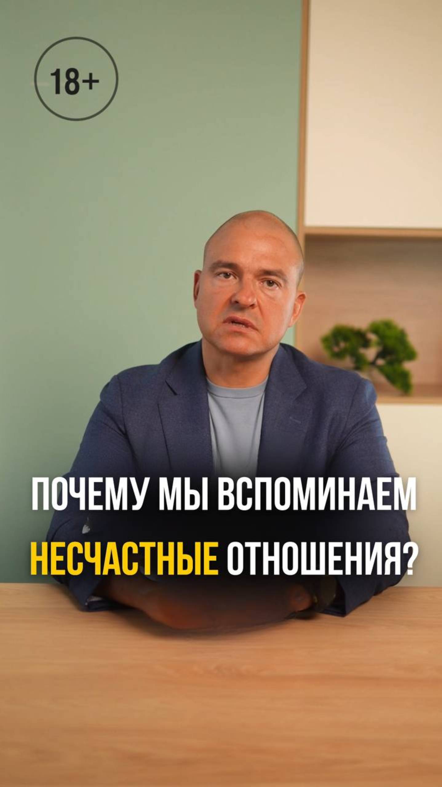 Почему мы вспоминаем НЕСЧАСТНЫЕ отношения?