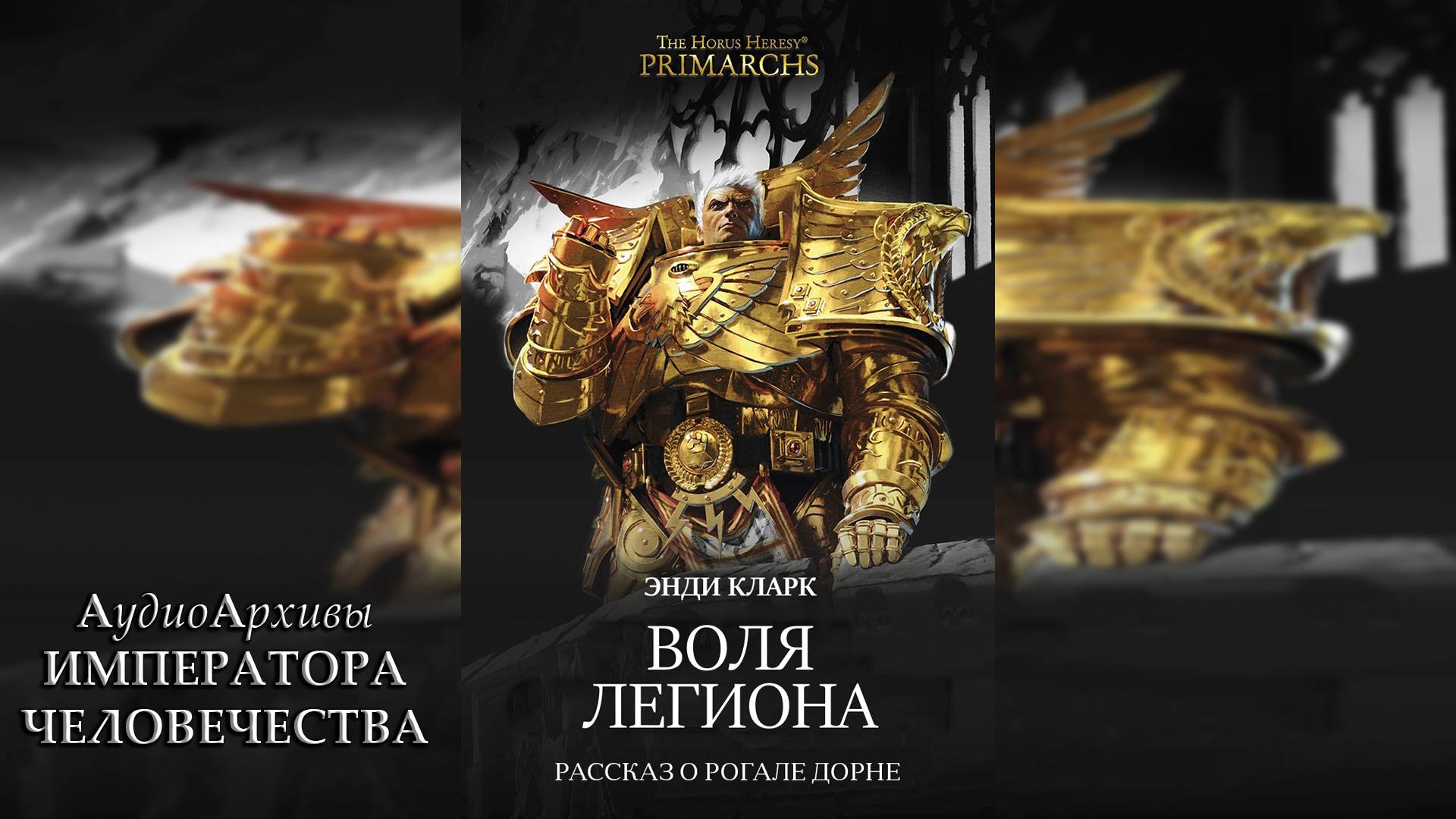 Воля легиона - Энди Кларк | Andy Clark - "The Will of the Legion" (2020) by Last Man