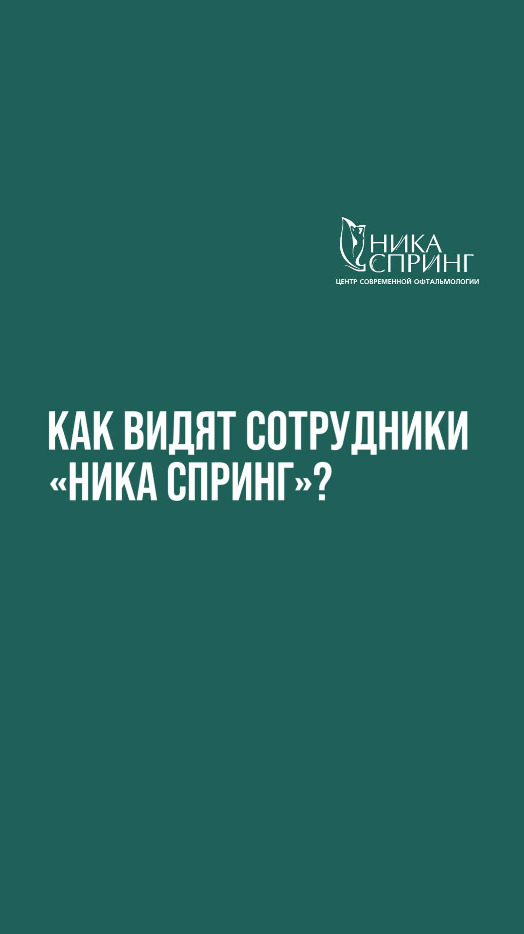 Как видят сотрудники офтальмологии "Ника Спринг"?