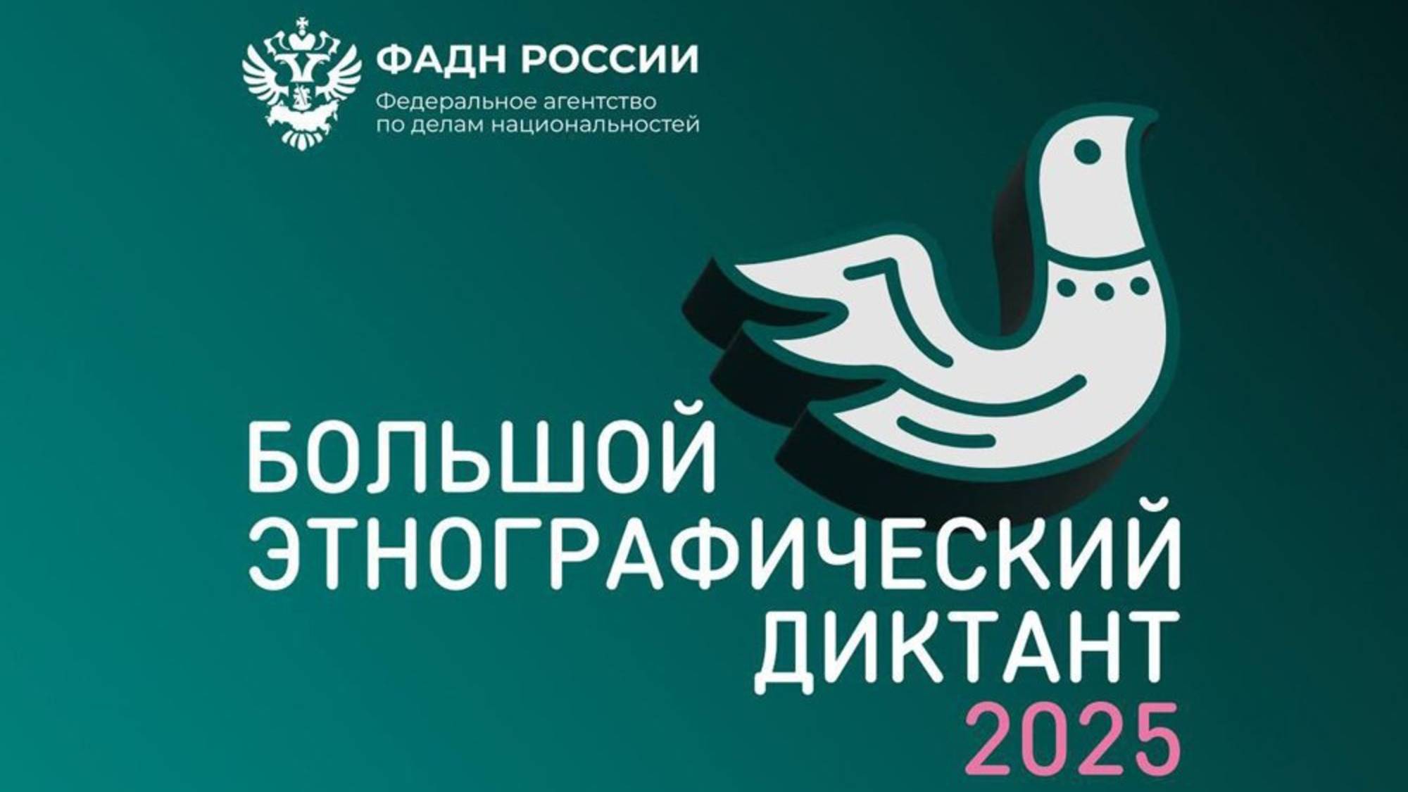 «Большой этнографический диктант»