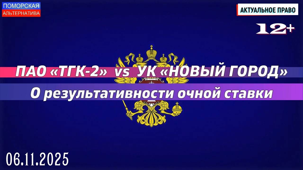 ТГК-2 vs УК «Новый город». О результативности очной ставки. #АктуальноеПраво (06.11.2025) [12+].