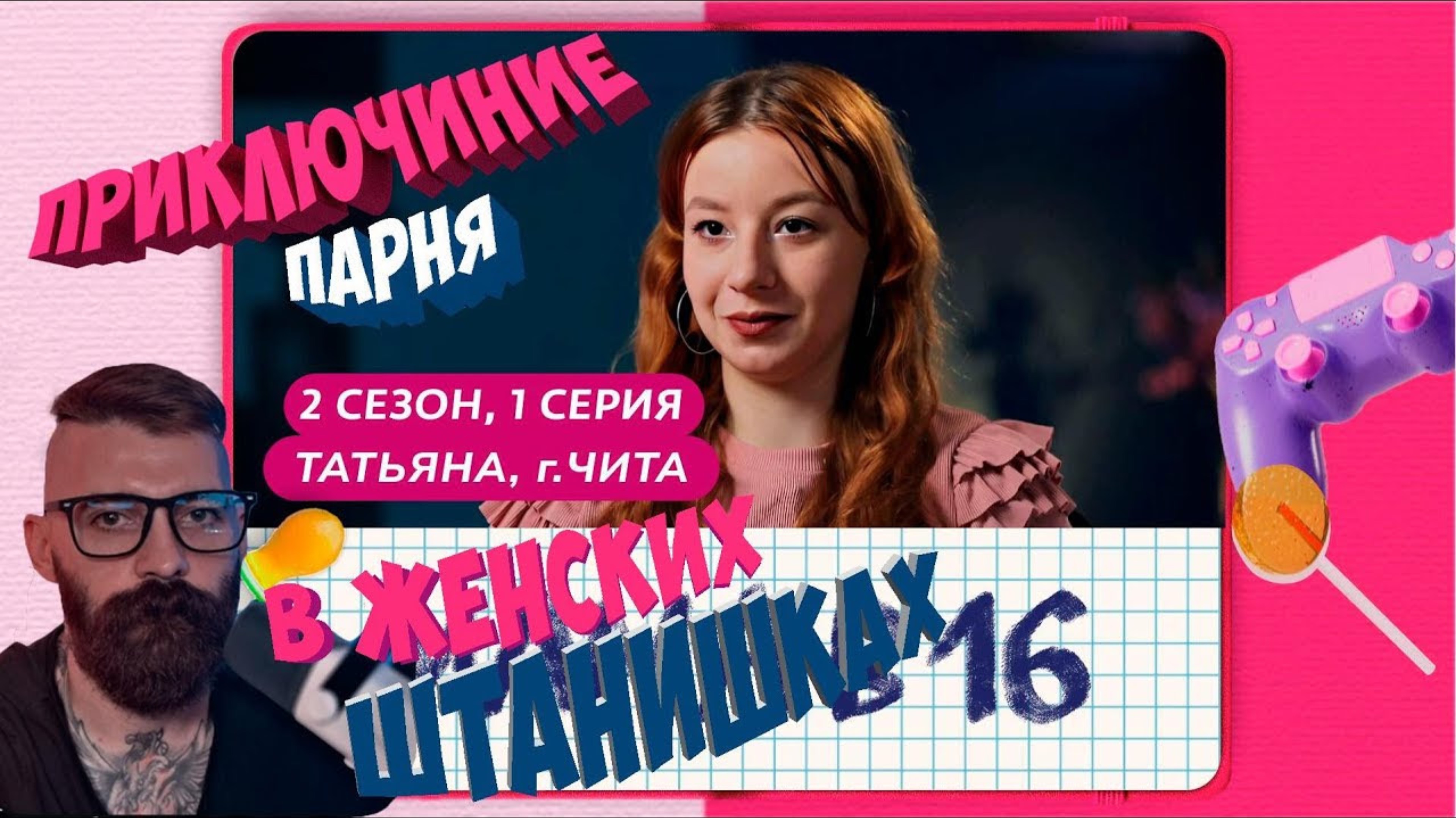 Мама в 16 | 2 сезон, 1 серия | Чита | Татьяна