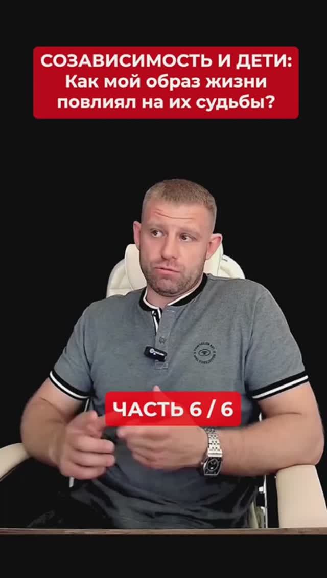 Созависимость и дети: как мой образ жизни, повлиял на их судьбы? Часть 6/6