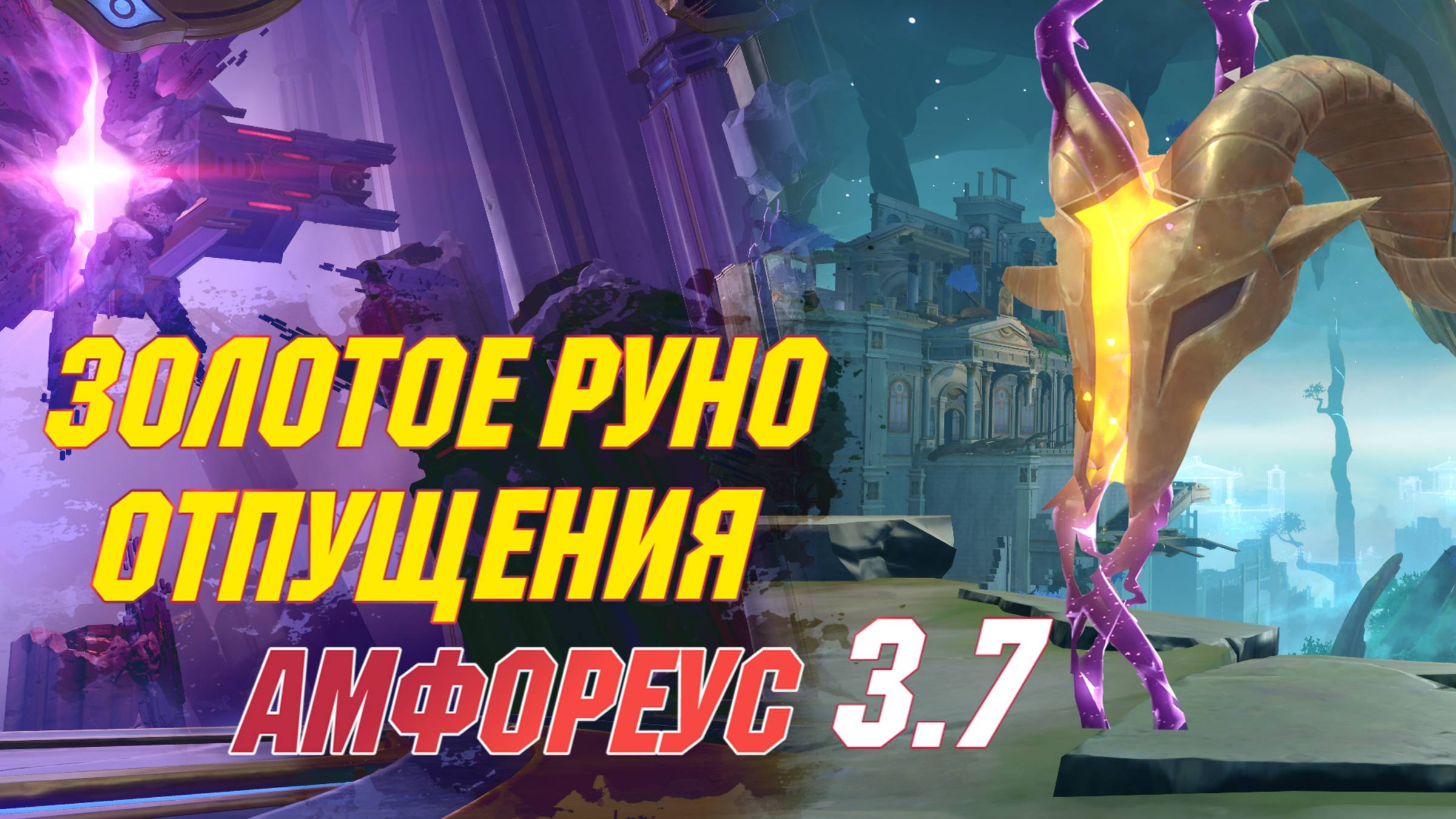Золотое руно отпущения версии 3.7 | Руины времени и Эхо кошмара гробницы титана | Honkai Star Rail