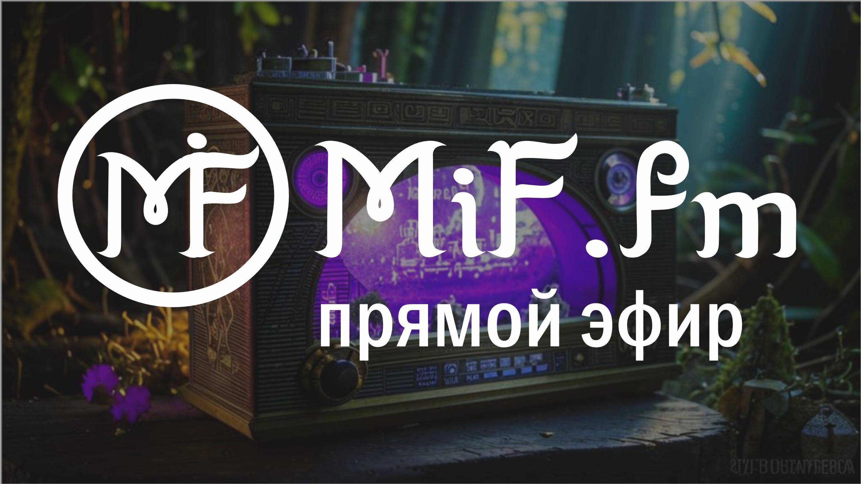 MiF.fm: Пространство осознанности — живые практики и разговоры о внутреннем мире