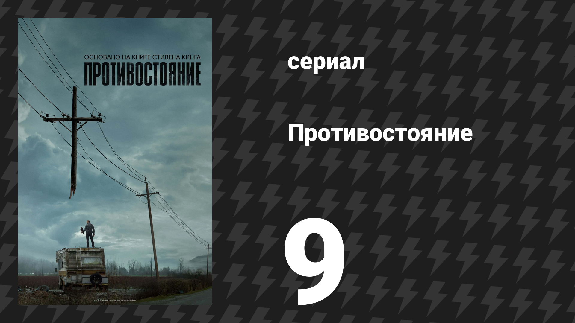 Противостояние 9 серия «Круг замыкается» (сериал, 2020)