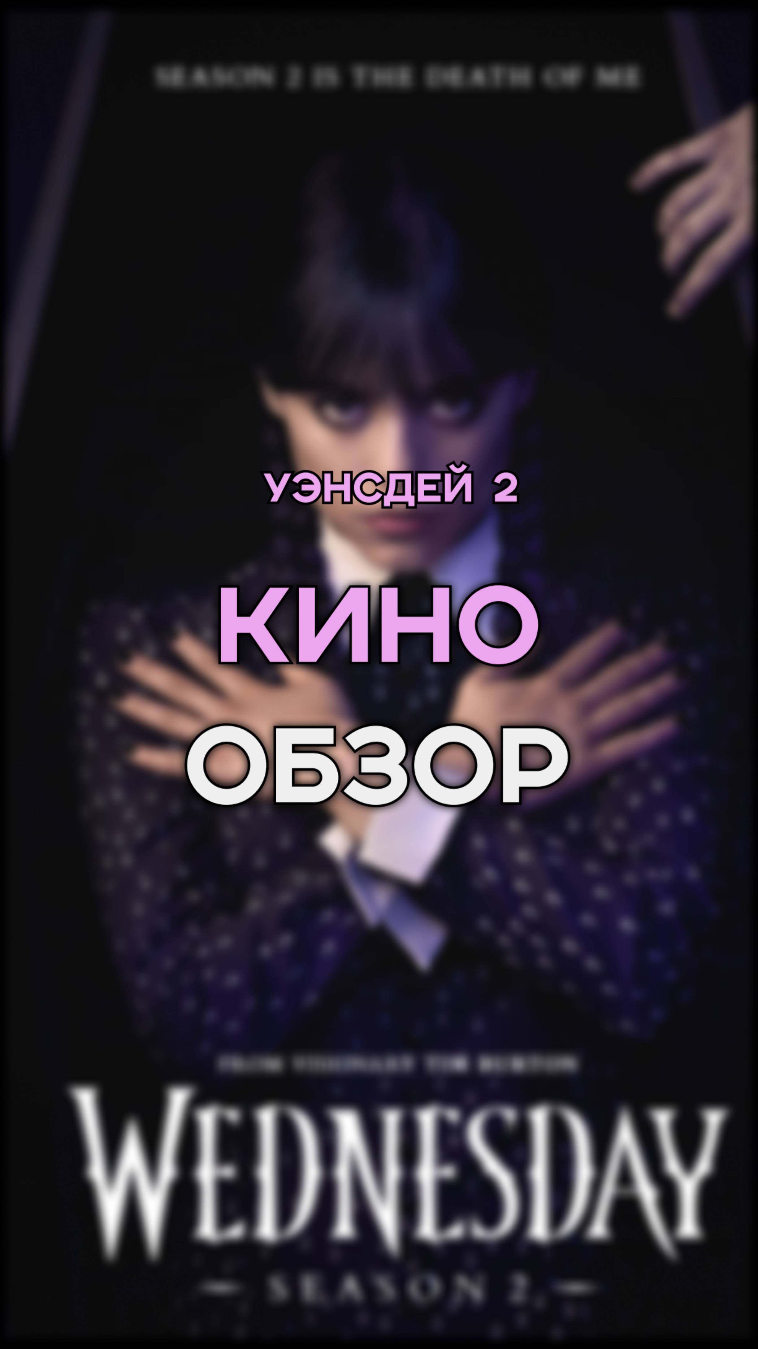 НОВИНКА УЭНСДЕЙ 2 / сериал на вечер / фильм на вечер