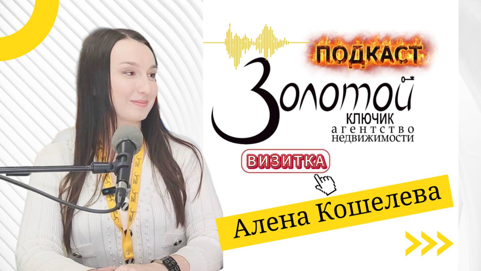 "Золотой ключик. Подкаст". Алена Кошелева. Визитка