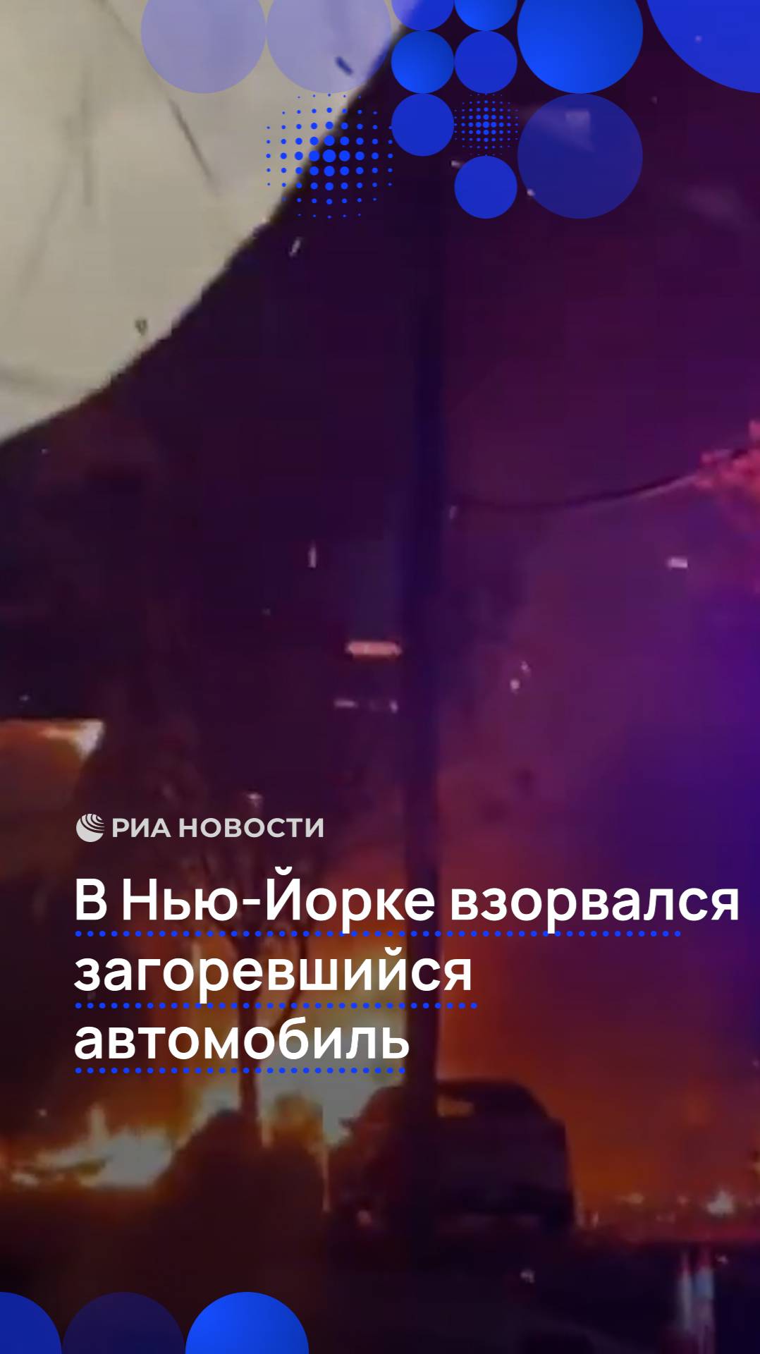 В Нью-Йорке взорвался загоревшийся автомобиль
