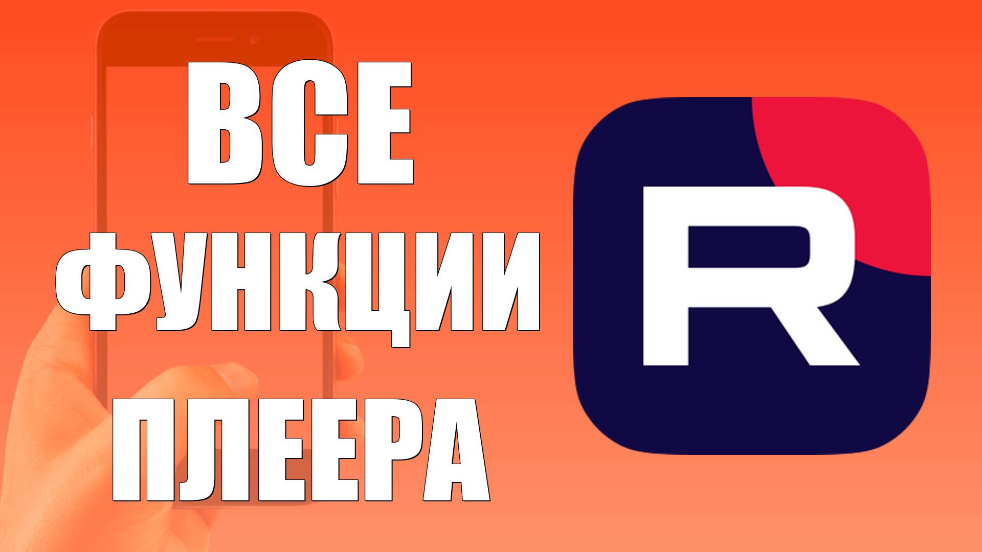 Все функции плеера Рутуб на телефоне — как управлять видео в RuTube