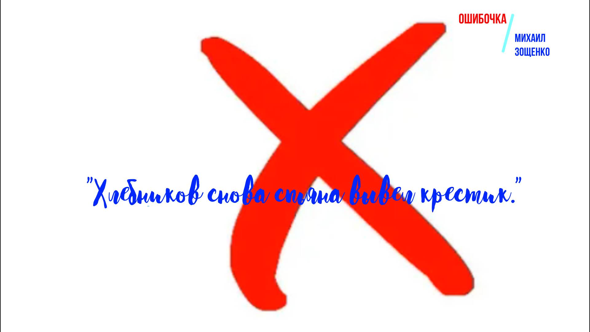 Зощенко -Ошибочка -рассказ