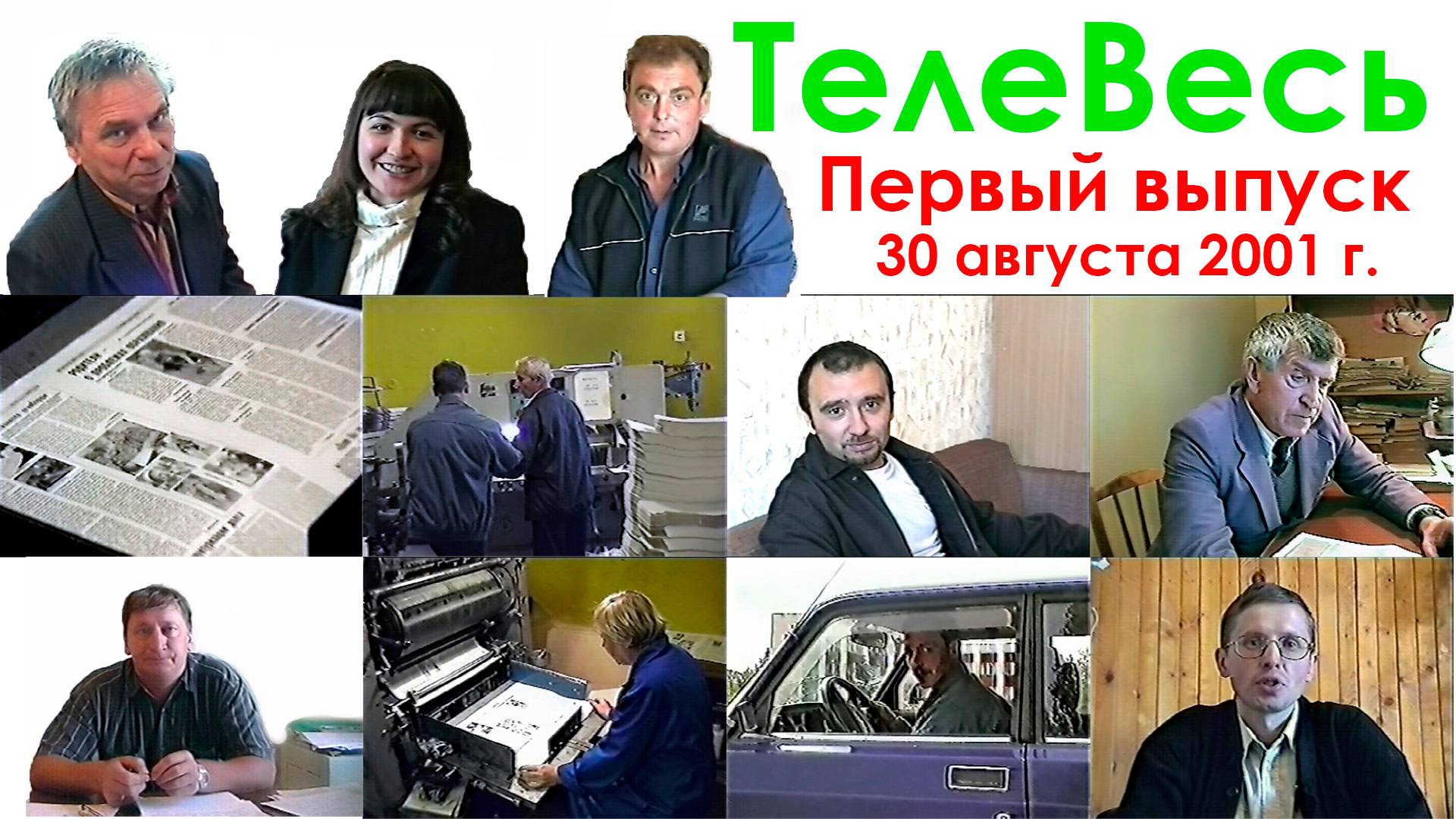 Программа "ТелеВесь". Подпорожье. Первый выпуск. 30 августа 2001 года.
