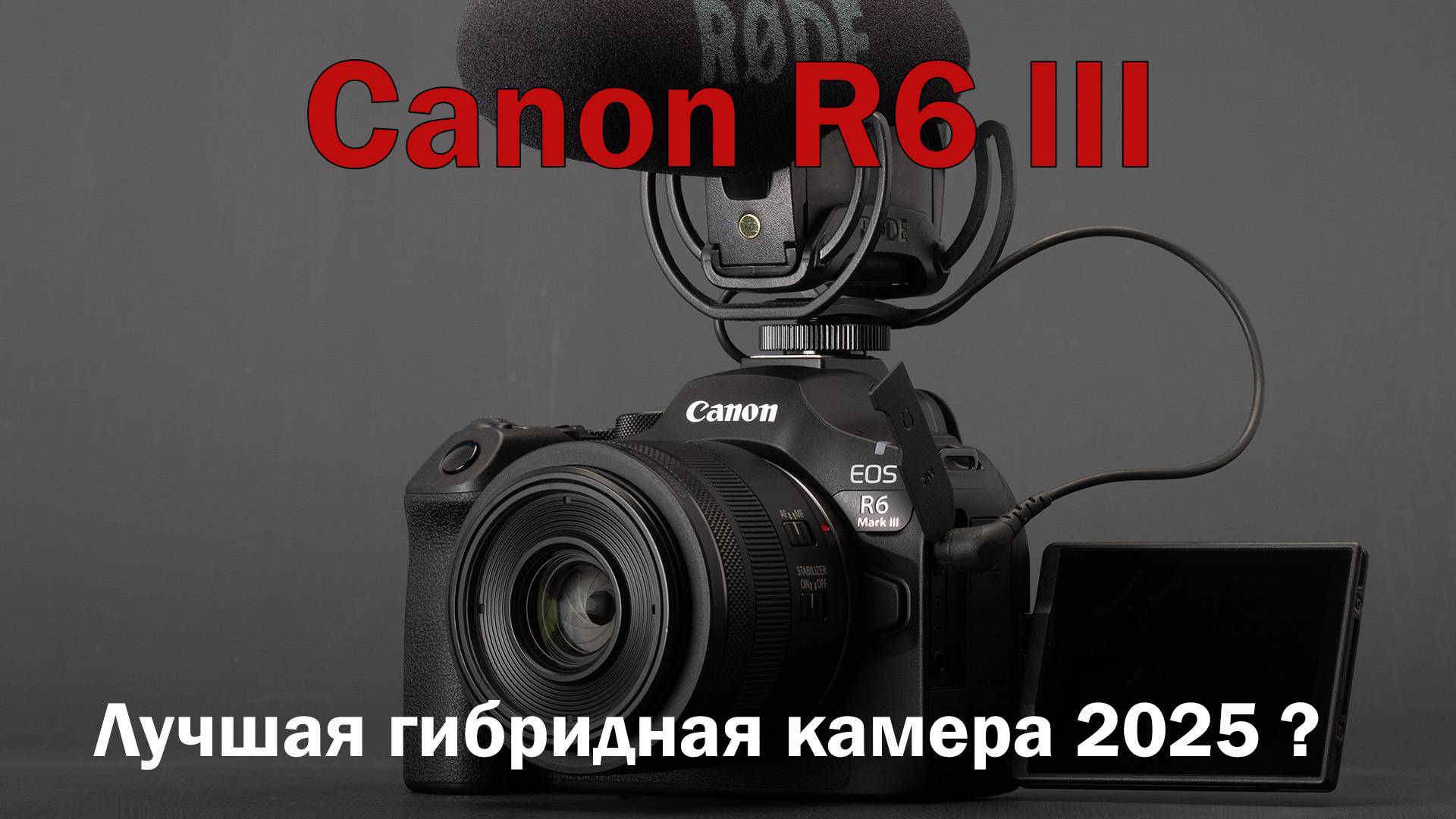 Обзор камеры Canon R6 Mark 3 III
