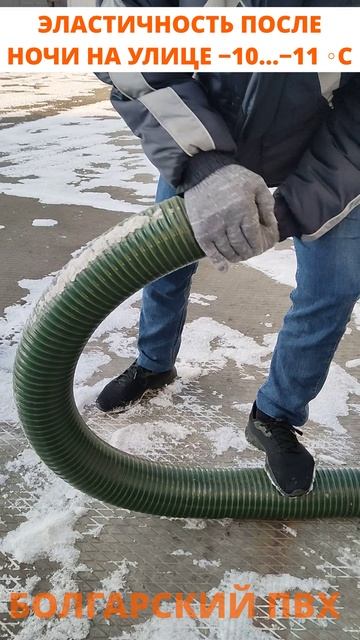 Тест напорно-всасывающих ПВХ рукавов для вакуумных машин: пластичность и морозостойкость