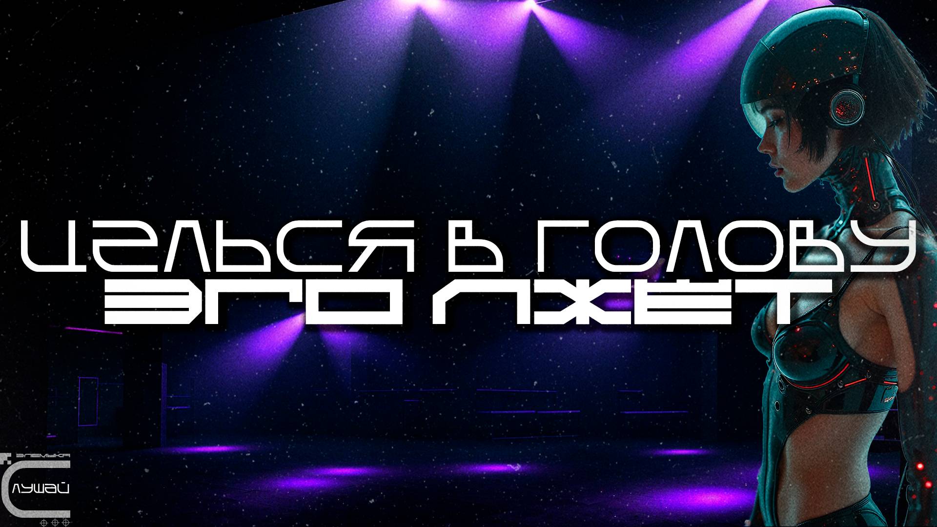 Aim To Head - ЭГО ЛЖЁТ (EGO LIES) - Dark Techno, Киберпанк, Cyberpunk EBM Techno Industrial