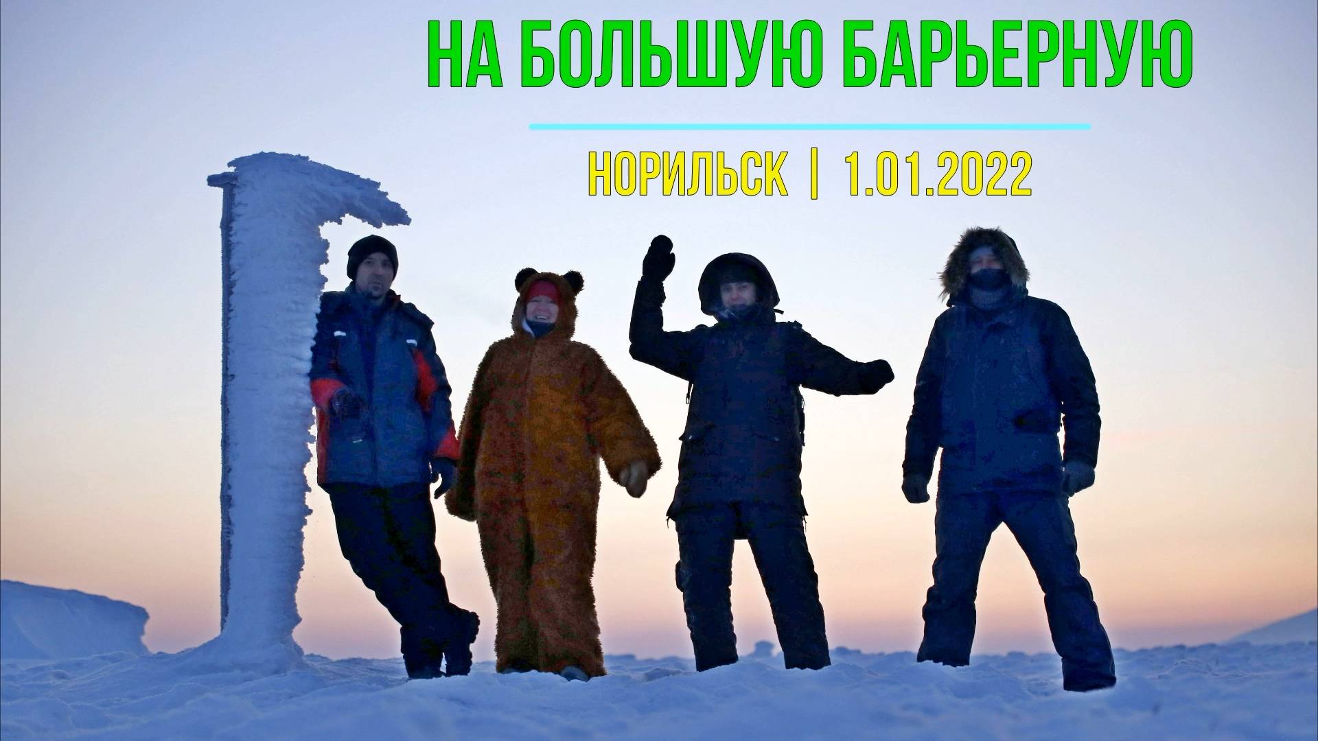 1 января на Большую Барьерную | ПВД | Норильск | 1.01.2022