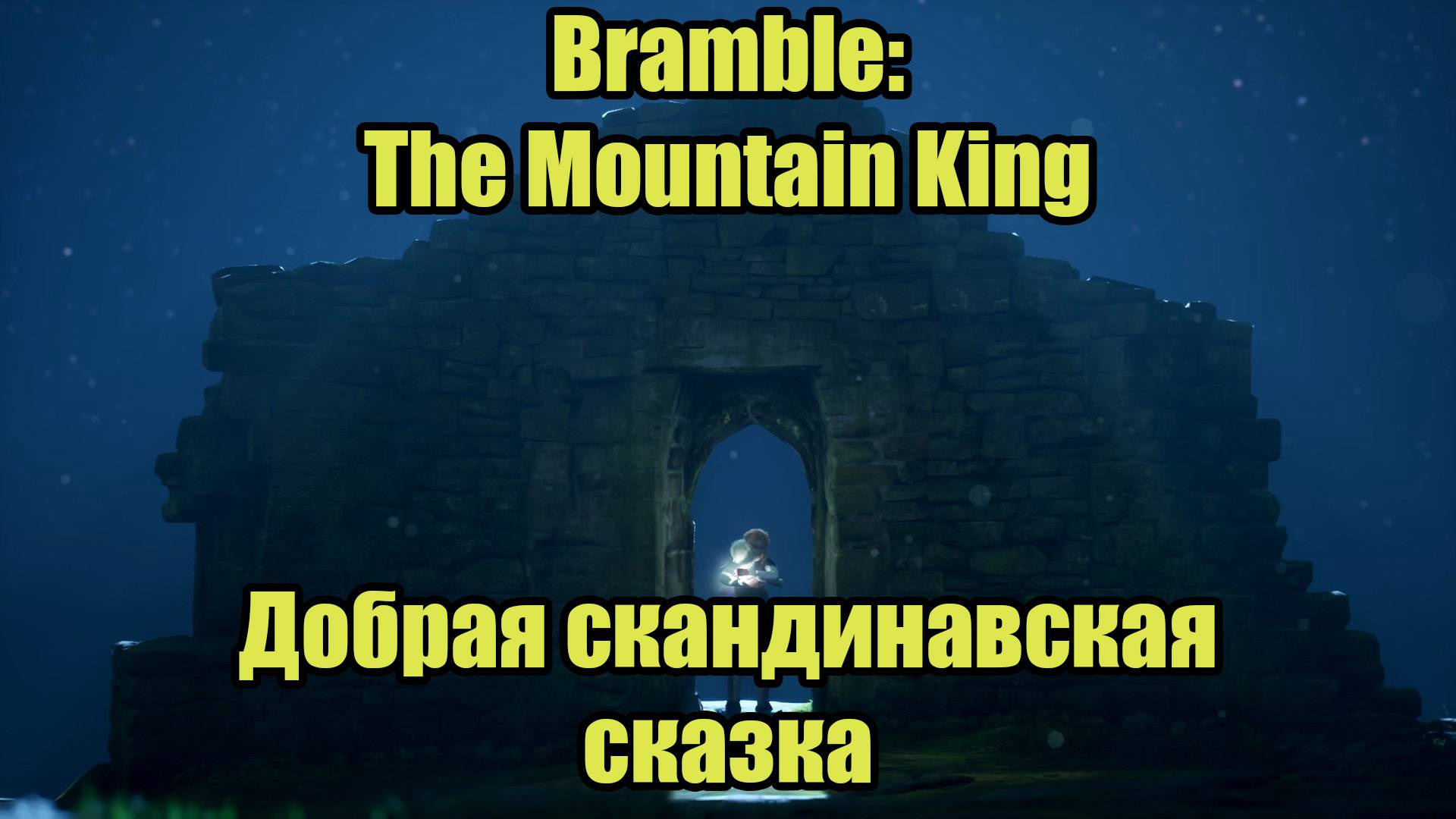 Bramble: The Mountain King  #1