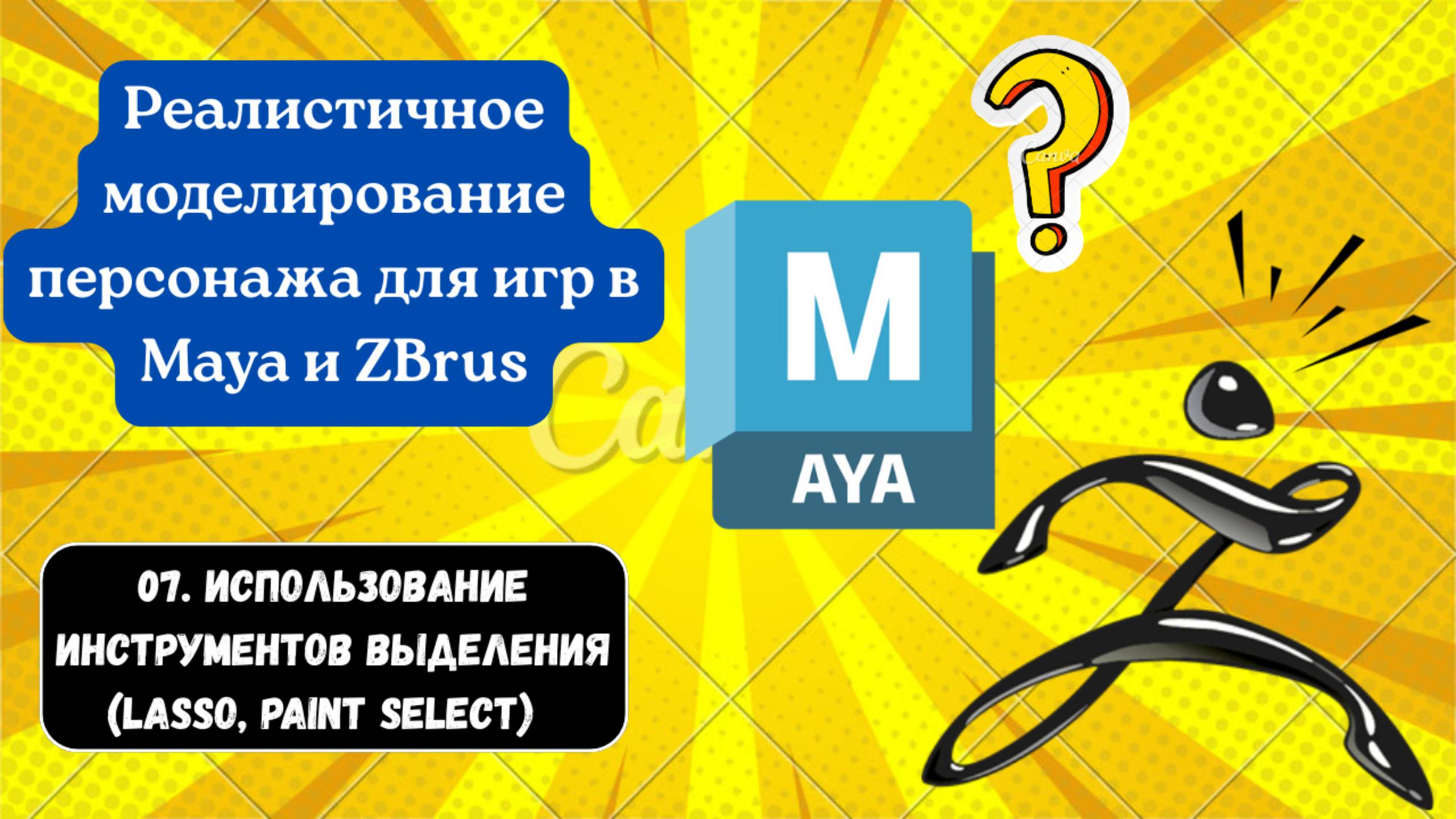 07. Использование инструментов выделения (Lasso, Paint Select)