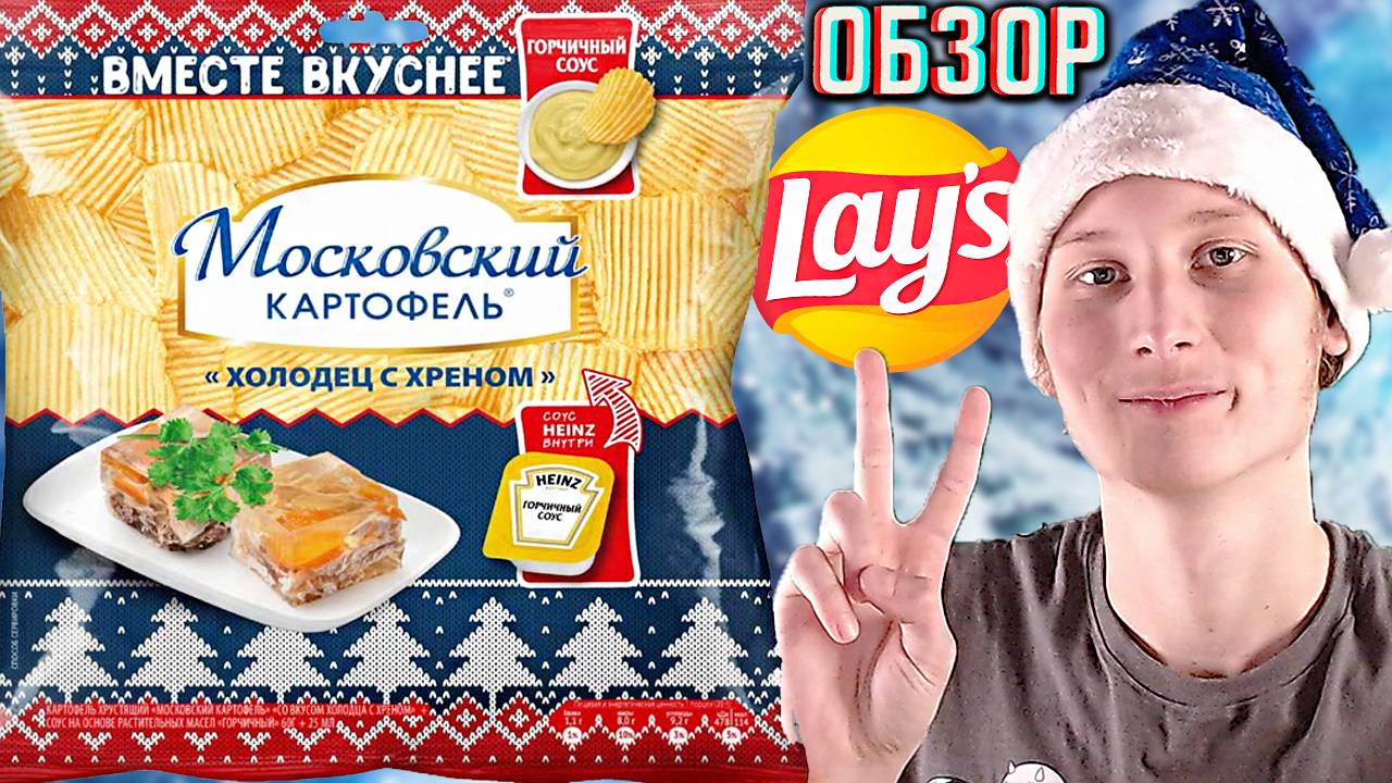МОСКОВСКИЙ КАРТОФЕЛЬ УГАРАЕТ НАД LAYS?ЧИПСЫ ХОЛОДЕЦ С ХРЕНОМ С ГОРЧИЧНЫМ СОУСОМ HEINZ | ОБЗОР НОВОГО