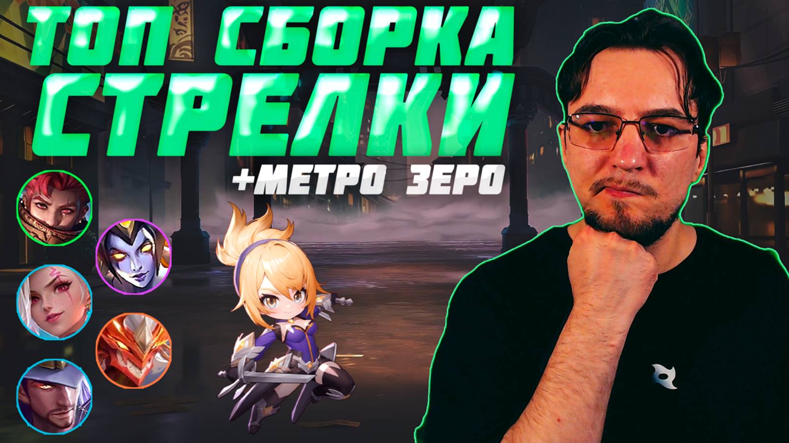 ТОП сборка на СТРЕЛКАХ и МЕТРО ЗЕРО в MCGG | Магические шахматы | Magic Chess Go Go