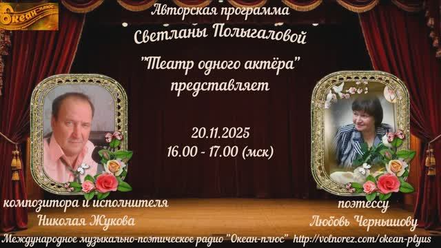 Запись эфира 32-го творч. вечера на радио 20.11.25 г. (с клипами) Любови Чернышовой и Николая Жукова